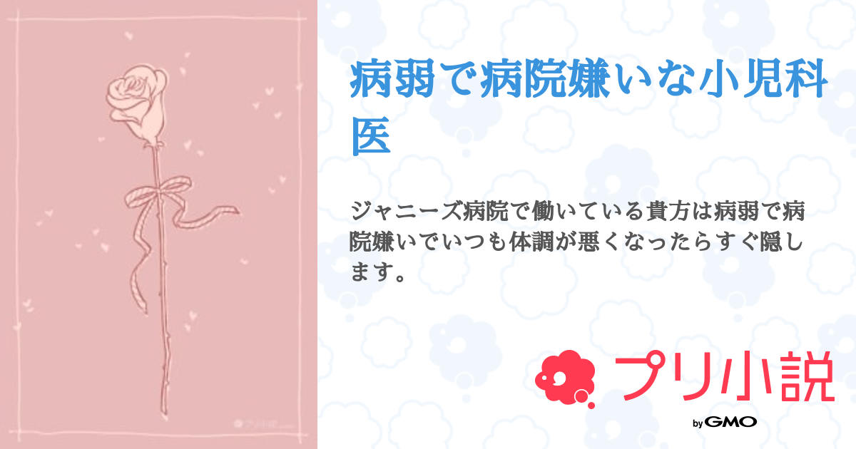 病弱で病院嫌いな小児科医 全7話 【連載中】（みゆさんの夢小説） 無料スマホ夢小説ならプリ小説 Bygmo